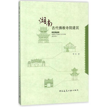 湖南古代佛教寺院建筑