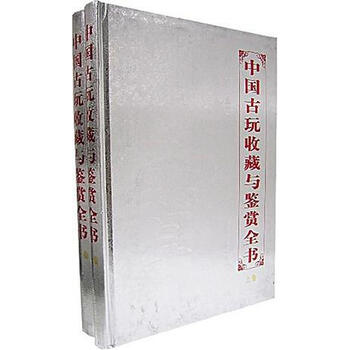 中国古玩收藏与鉴赏书() 谢天宇 编 天津古籍出版社 9787806960387