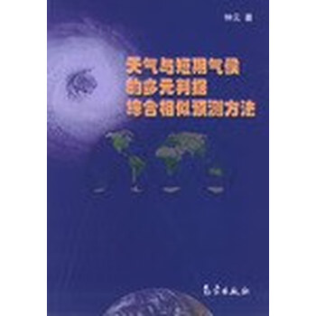 天气与短期气候的多元判据综合相似预测方法 钟元 气象出版社 9787502936778