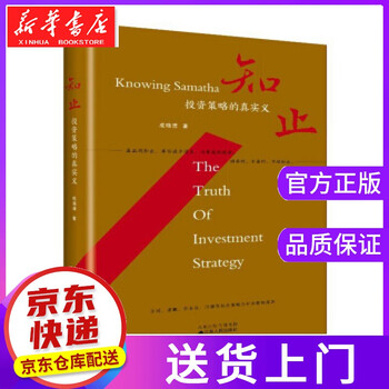 【正版图书】知止：投资策略的真实义 成晓清 著 江苏人民出版社