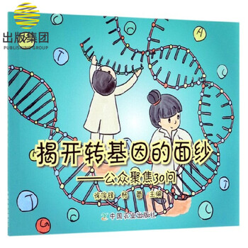 揭开转基因的面纱--公众聚焦30问