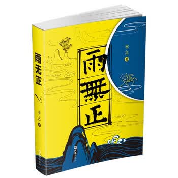 雨无正 幸之