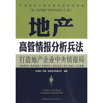 地产高管情报分析兵法 克而瑞（中国）信息技术有限公司　编 作 书籍