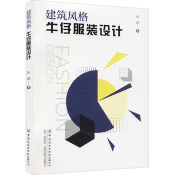 建筑风格牛仔服装设计