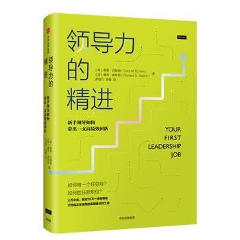 +领导力的精进 (美)泰茜·白翰姆(Tacy M. Byham),(美)睿奇