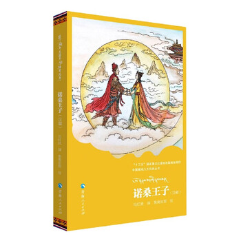 诺桑王子(汉藏)/中国藏戏八大经典丛书