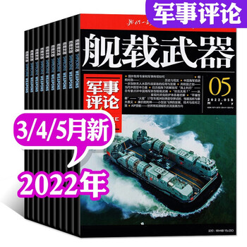 【新期共5本】舰载武器军事评论版杂志2022年3/4/5月+2021年11/12月打包 海军军事兵器国防资讯期刊