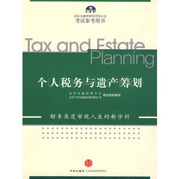 个人税务与遗产筹划