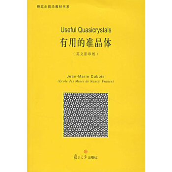 有用的准晶体(英文)【正版图书 放心购买】