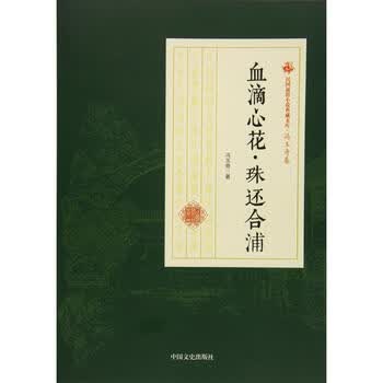 血滴心花·珠还合浦 冯玉奇  书籍