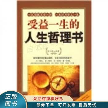 受益一生的人生哲理书