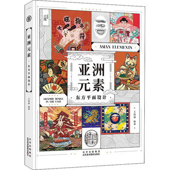 亚洲元素 东方平面设计 图书