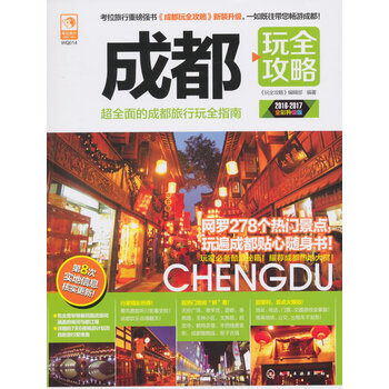成都玩全攻略 《玩全攻略》编辑部著 化学工业出版社【正版图书】