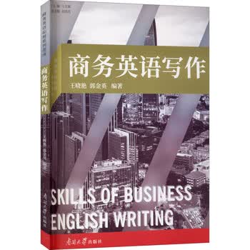 商务英语写作 王晓艳,郭金英,王占斌 编 书籍