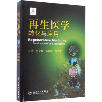 再生医学 付小兵,王正国,吴祖泽 主编 书籍