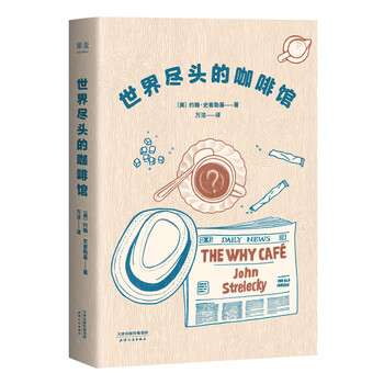 世界尽头的咖啡馆 约翰史崔勒基 著 心理自助经典读本心理学书籍做决定前读一遍 少走弯路 人生哲学 天