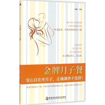 金牌月子餐 杨静 主编 书籍
