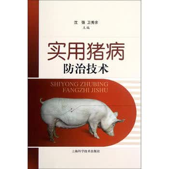 实用猪病防治技术