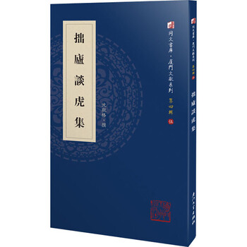 拙庐谈虎集 沈观格 书籍