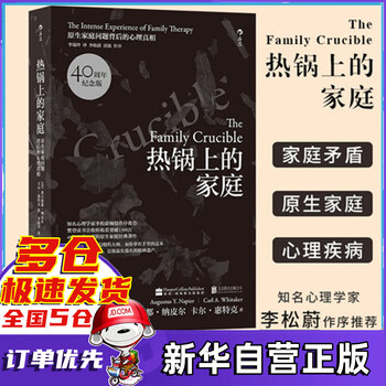【李松蔚推荐+赠电子书】热锅上的家庭（40周年纪念版）卡尔惠特克 原生家庭问题背后的心理真相
