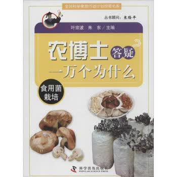 农博士答疑一万个为什么食用菌栽培