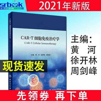 CAR-T细胞免疫治疗学 黄河等 CAR-T细胞治疗在恶性血液病中的临床应用 人体细胞学9787117323611