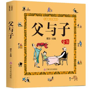 【2元特价专区】儿童成长经典必读一父与子全集（吉林文史版）