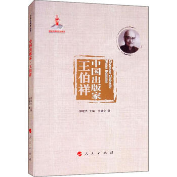 中国出版家 王伯祥 张建安  杨斌杰 编 书籍