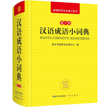汉语成语小词典第5版课标学生工具书三四五六年级 小学生文字认知教辅工具语文语言成语解释分析词典教辅