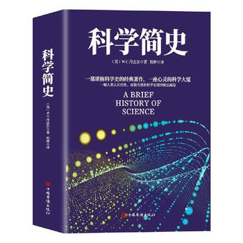 科学简史 丹皮尔 中国华侨出版社 9787511379900 科普读物 书籍