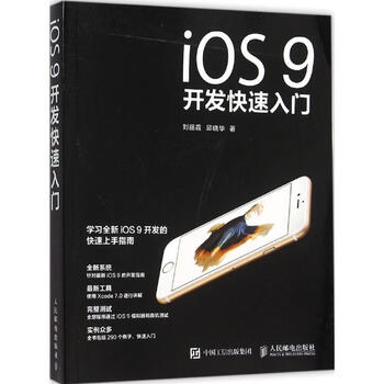 iOS9开发快速入门 刘丽霞,邱晓华  书籍