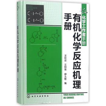 有机化学反应机理手册(化学工作者手册)(精)