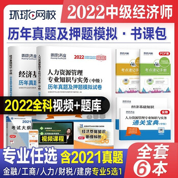 备考2022年中级经济师真题模拟题考试教材 中级经济师工商管理金融人力资源财税经济基础 人力试卷