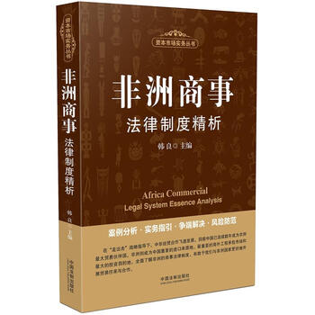 非洲商事法律制度精析 韩良