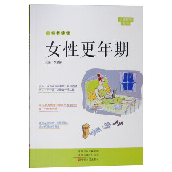 一本书读懂女性更年期 大医释问丛书【正版图书】