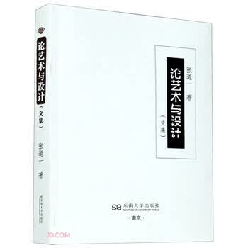 论艺术与设计(文集)