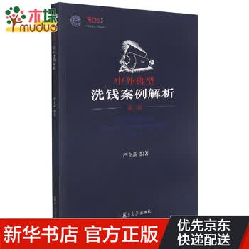 中外典型洗钱案例解析（第一辑）