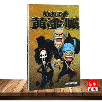  航海王之黄金城(暗黑地带) 新华书店