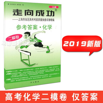  2019新版走向成功 高考二模卷化学(仅答案) 上海市各区县高考考前质量抽查试卷精编 高三