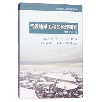 气候地球工程的伦理研究