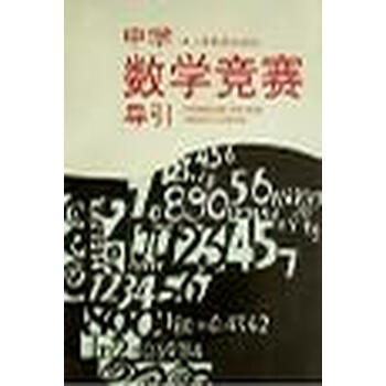 中学数学竞赛导引 常庚哲