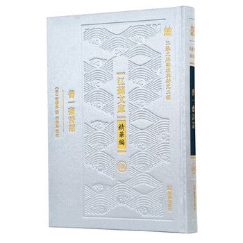 养一斋诗话（江苏文库 精华编）