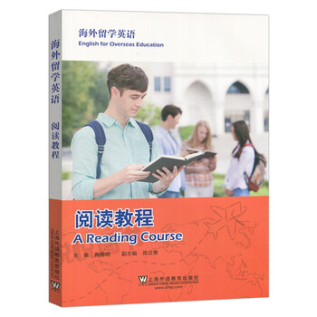 海外留学英语 阅读教程 陈立青 上海外语教育出版社 海外留学英语教材 出国留学英语阅读教程 出国留学