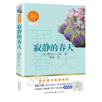 寂静的春天（初中语文配套阅读·新版）