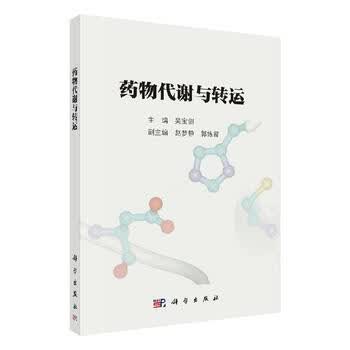 *代谢与转运医学  图书