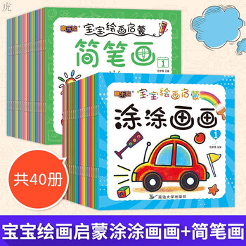 宝宝绘画启蒙简笔画/涂色本/涂涂画画  儿童涂色书宝宝启蒙绘画 填色书 涂鸦学画画书本 涂色绘本书籍 简笔画+涂涂画画40册