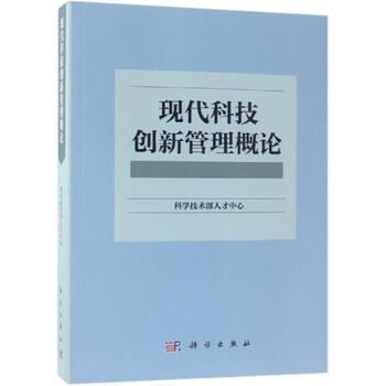 现代科技创新管理概论【正版图书】