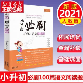 小升初必刷100篇语文阅读题