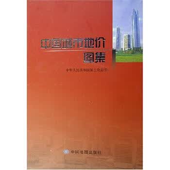 中国城市地价图集 中华人民共和国国土资源部 中国地图出版社 9787503132605