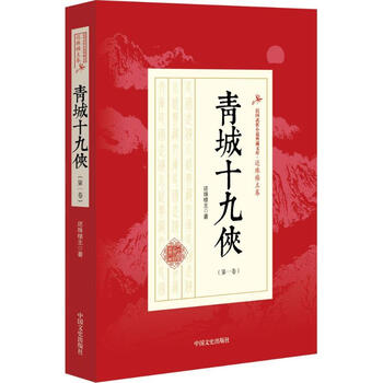 青城十九侠第1卷 还珠楼主  书籍